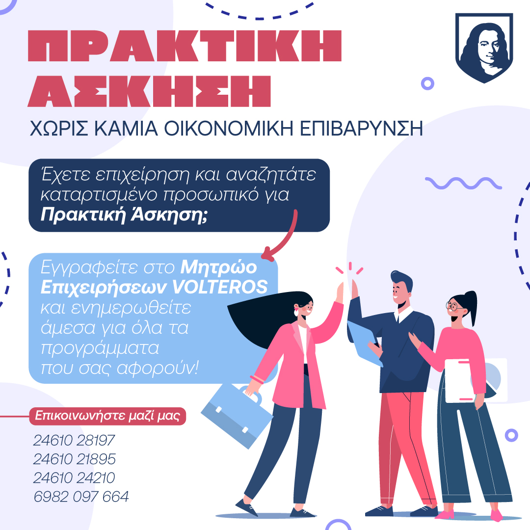 Ένταξη στο Μητρώο Επιχειρήσεων των Ανώτερων Σχολών VOLTEROS